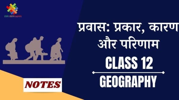 प्रवास - प्रकार, कारण और परिणाम (CH-2) Notes in Hindi || Class 12 ...