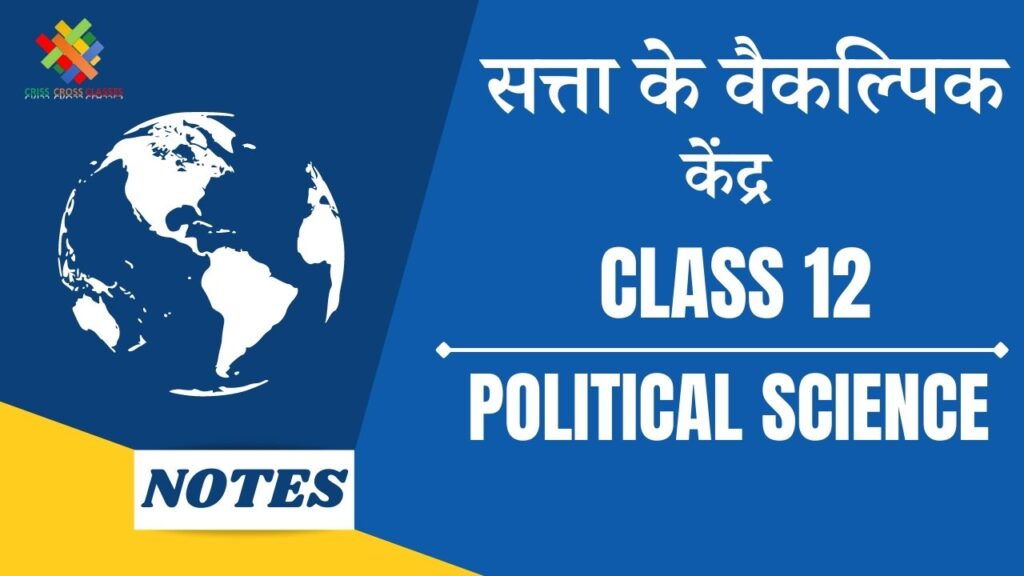 सत्ता के वैकल्पिक केंद्र (CH-4) Notes in Hindi || Class 12 Political ...